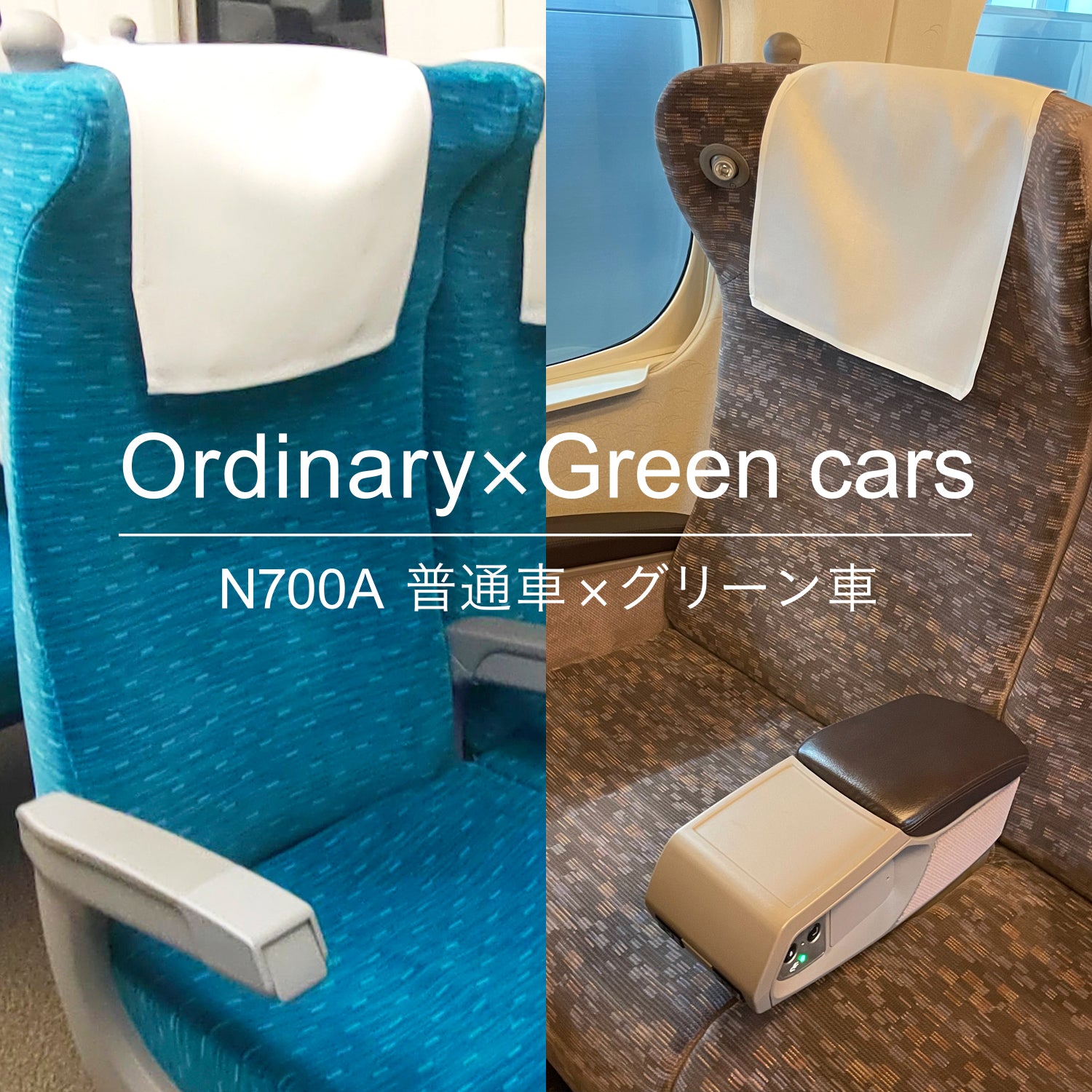 東海道新幹線N700A（ラージA）普通車×グリーン車アイテム – ACE LUGGAGE